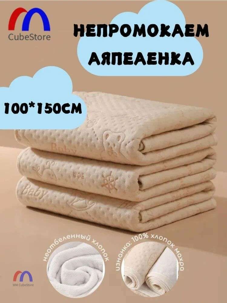 Пеленка текстильная 100 х 150 см, Хлопок, 1 шт Впитывающая непромокаемая многоразовая для новорожденных, лежачих больных