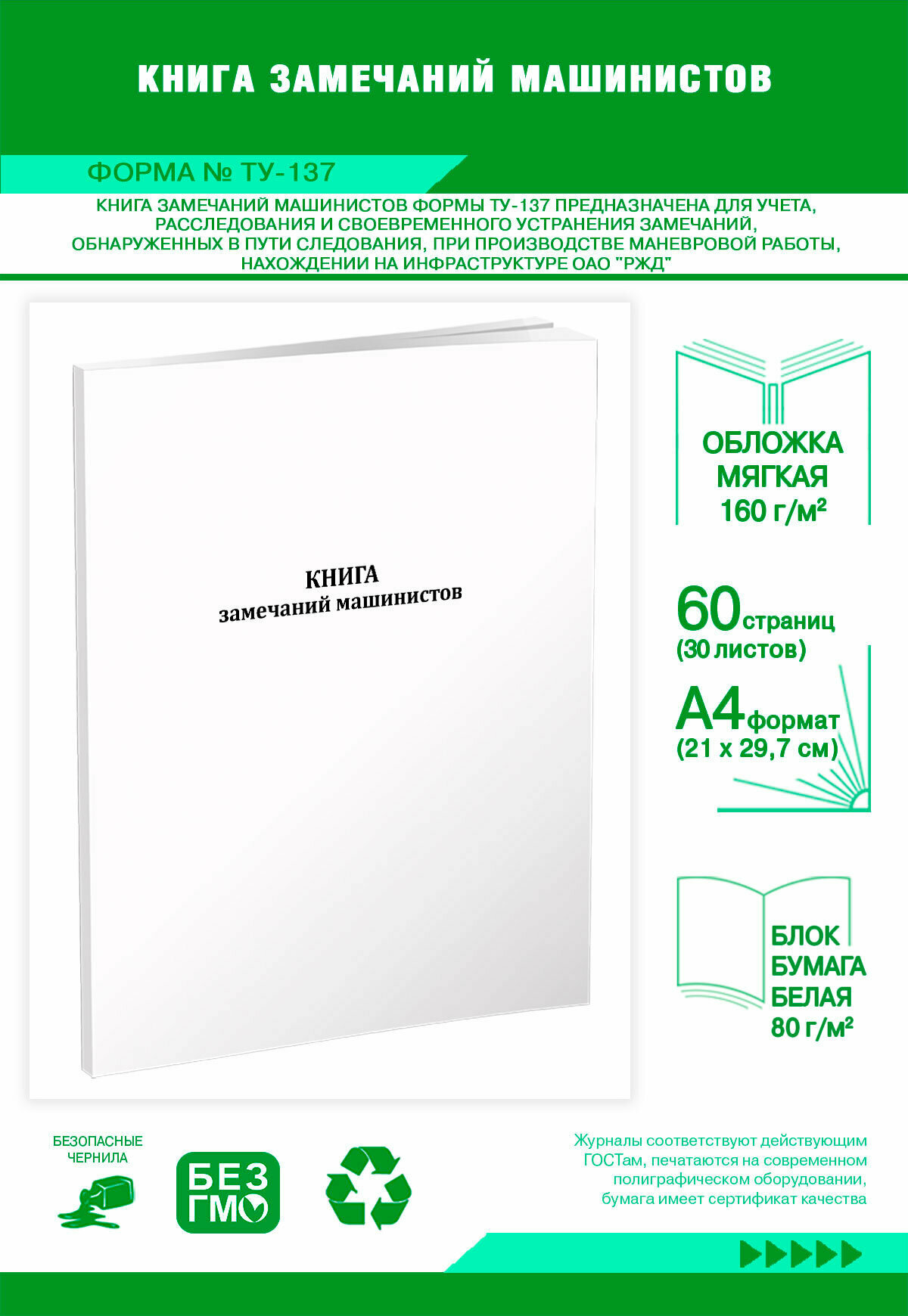 Книга замечаний машинистов (Форма ТУ-137) (60 страниц)
