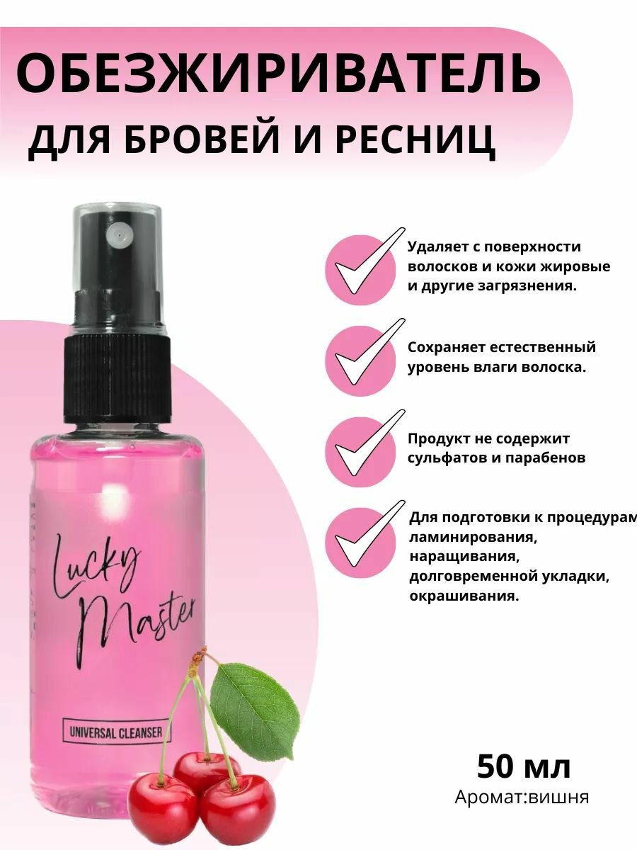 Универсальный обезжириватель для бровей и ресниц Lucky Master 50 мл (Вишня)