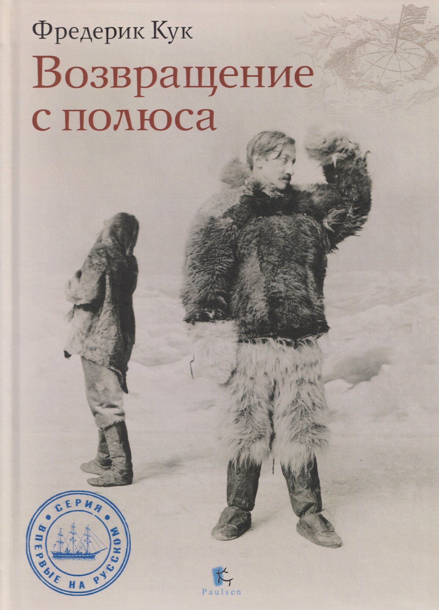 Возвращение с полюса