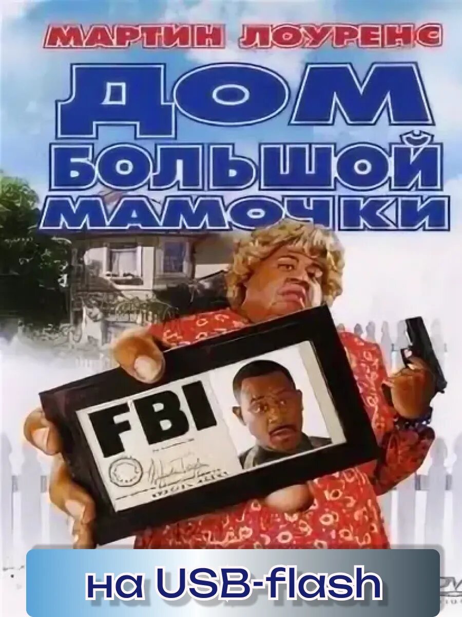 Фильм "Дом большой мамочки" на USB флешке