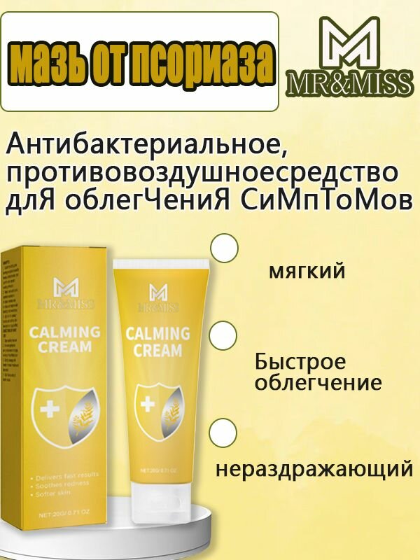 MR&MISS мазь от псориаза Негормональная мазь от зуда для лечения псориаза, дерматита и экземы, порезов, облегчения зуда,20 г.