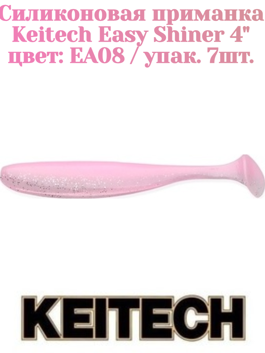 Приманка съедобная силиконовая Keitech Easy Shiner 4" цвет EA08, кол. 7 шт, вес 5.5 гр, 10,1 см