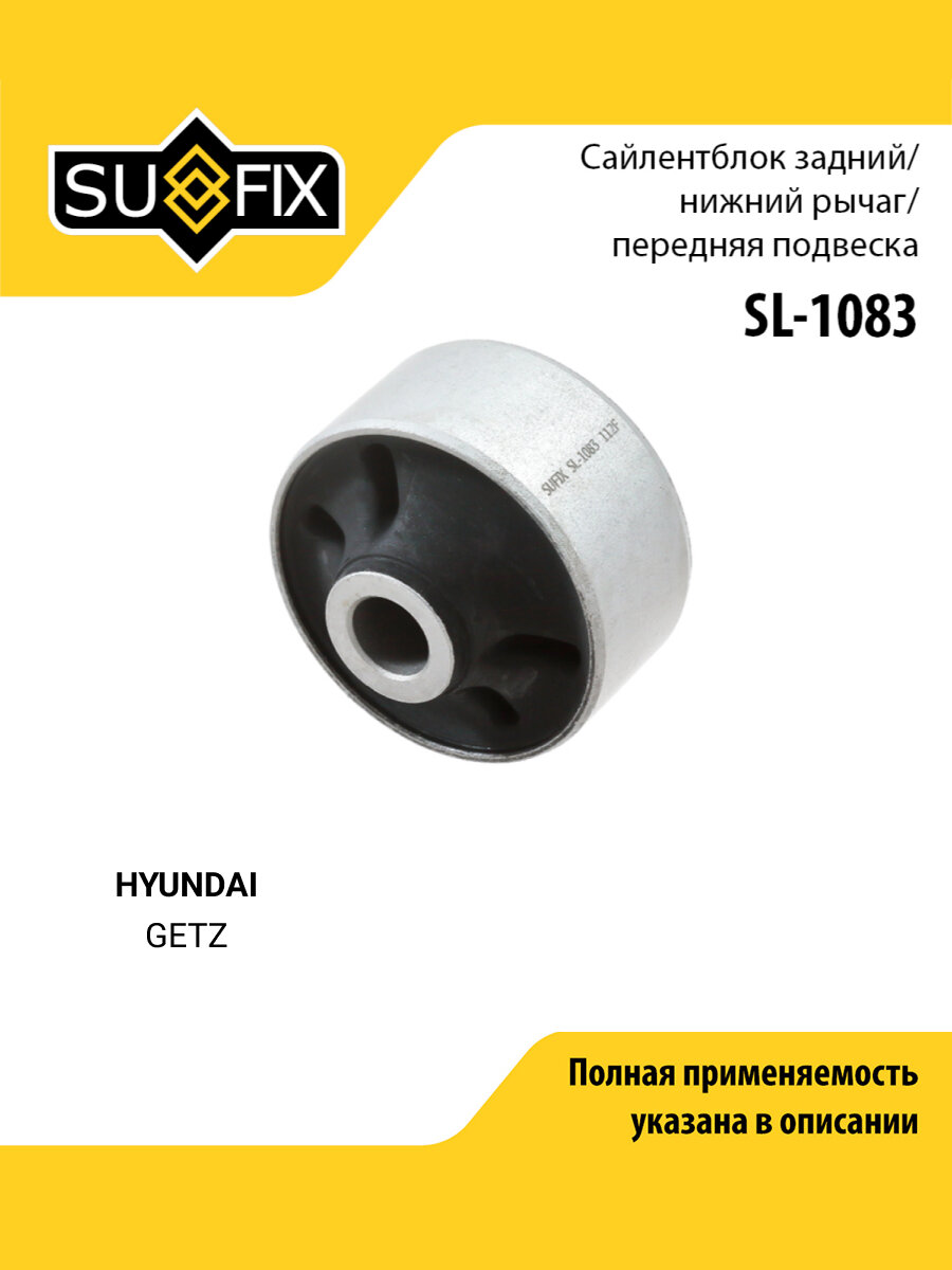 Сайлентблок рычага подвески передний правый/левый для HYUNDAI GETZ / SUFIX SL-1083