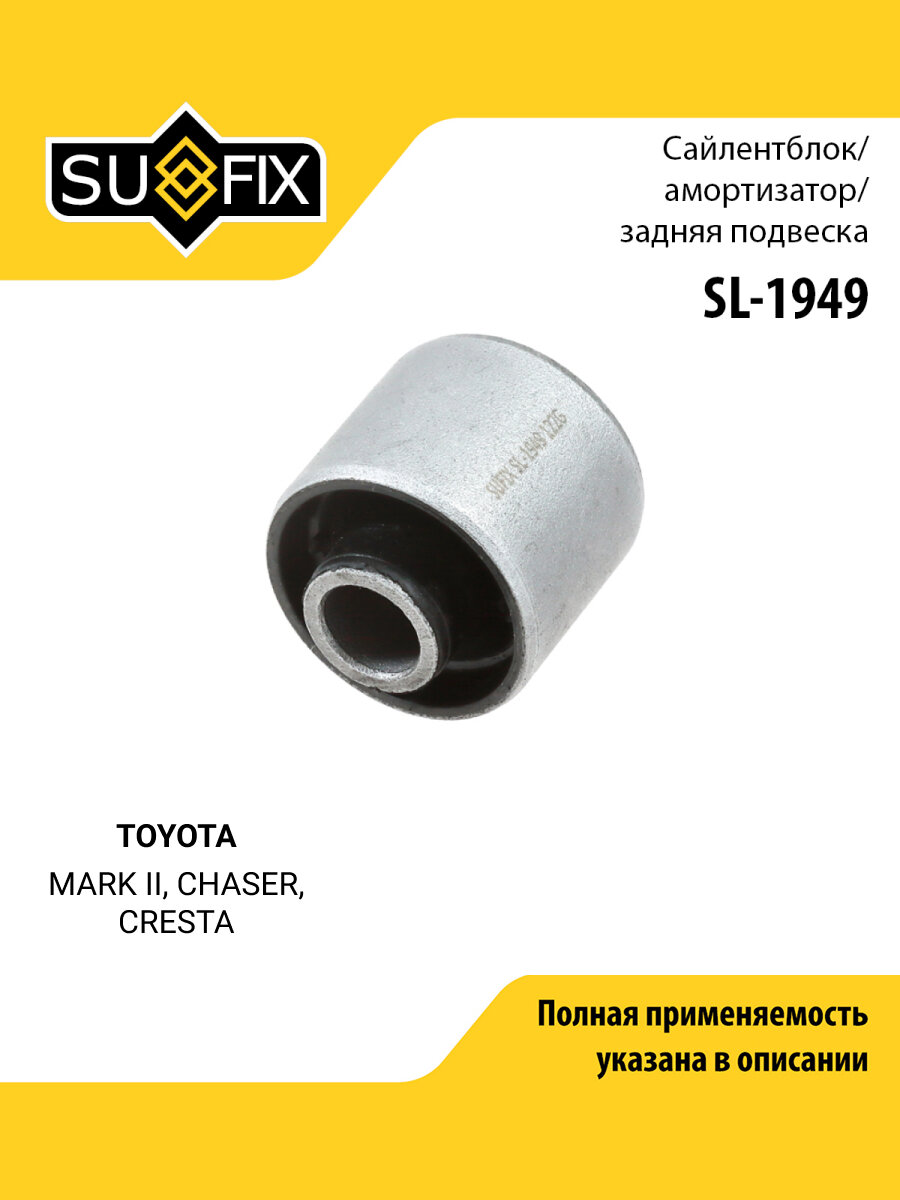 Сайлентблок амортизационной стойки задний правый/левый для TOYOTA MARK II, CHASER, CRESTA / SUFIX SL-1949