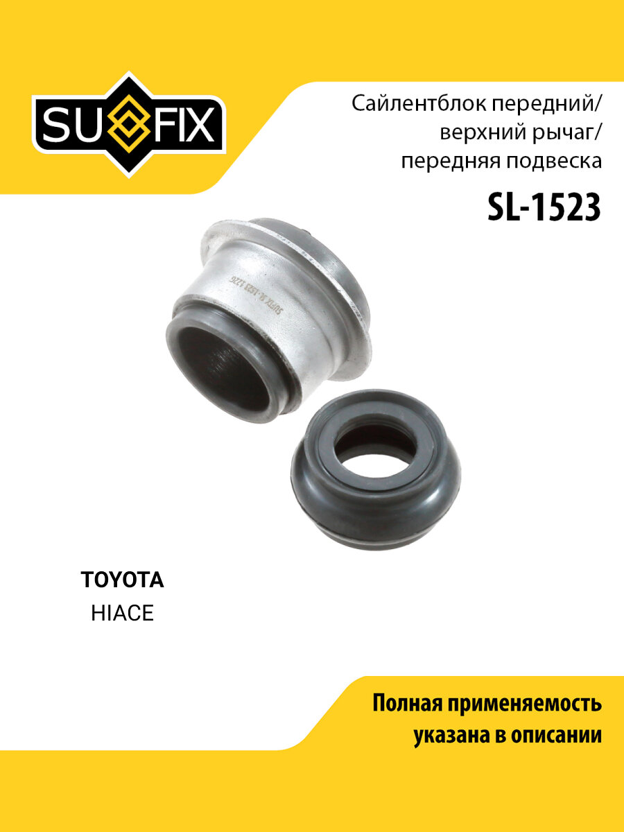 Комплект сайлентблоков для TOYOTA HIACE / SUFIX SL-1523