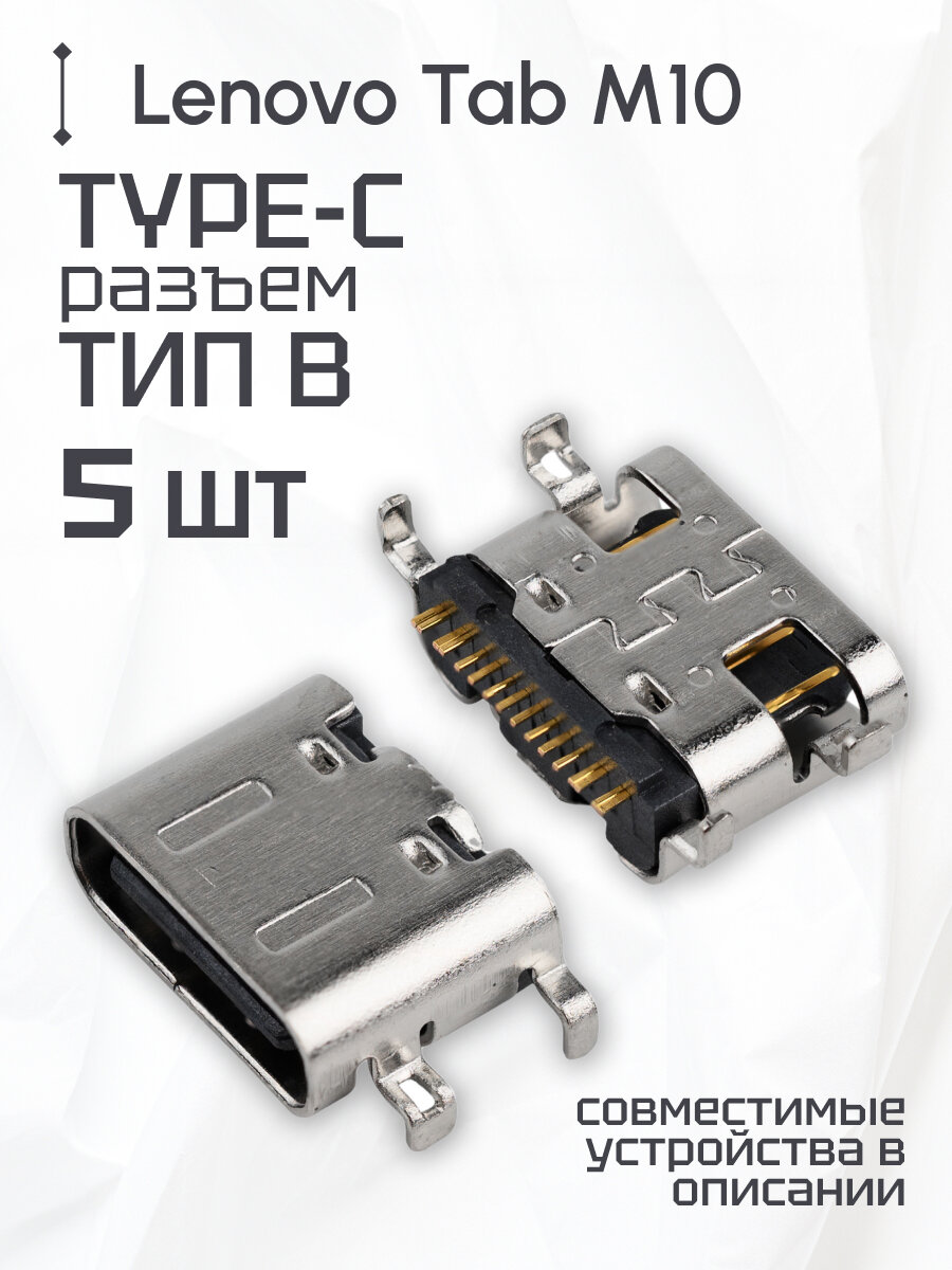Разъем системный type-c для Blackview Tab 16, Lenovo Tab M10 TB-X605L, TB-X605F, DEXP Ursus B18, Ursus K41 / тип B/ 5 шт