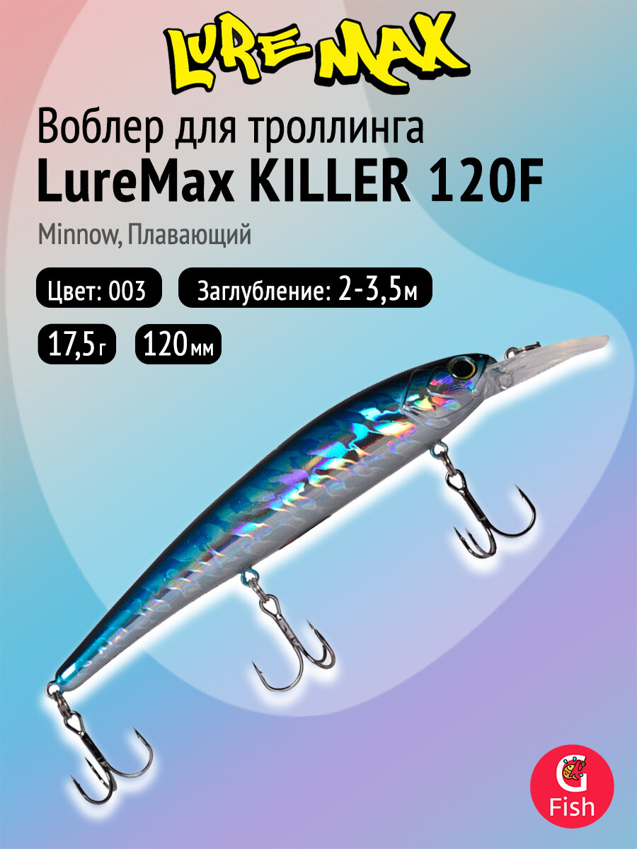 Воблер для рыбалки LureMax KILLER 120F MDR-003 17,5 г 12см, плавающий, Minnow