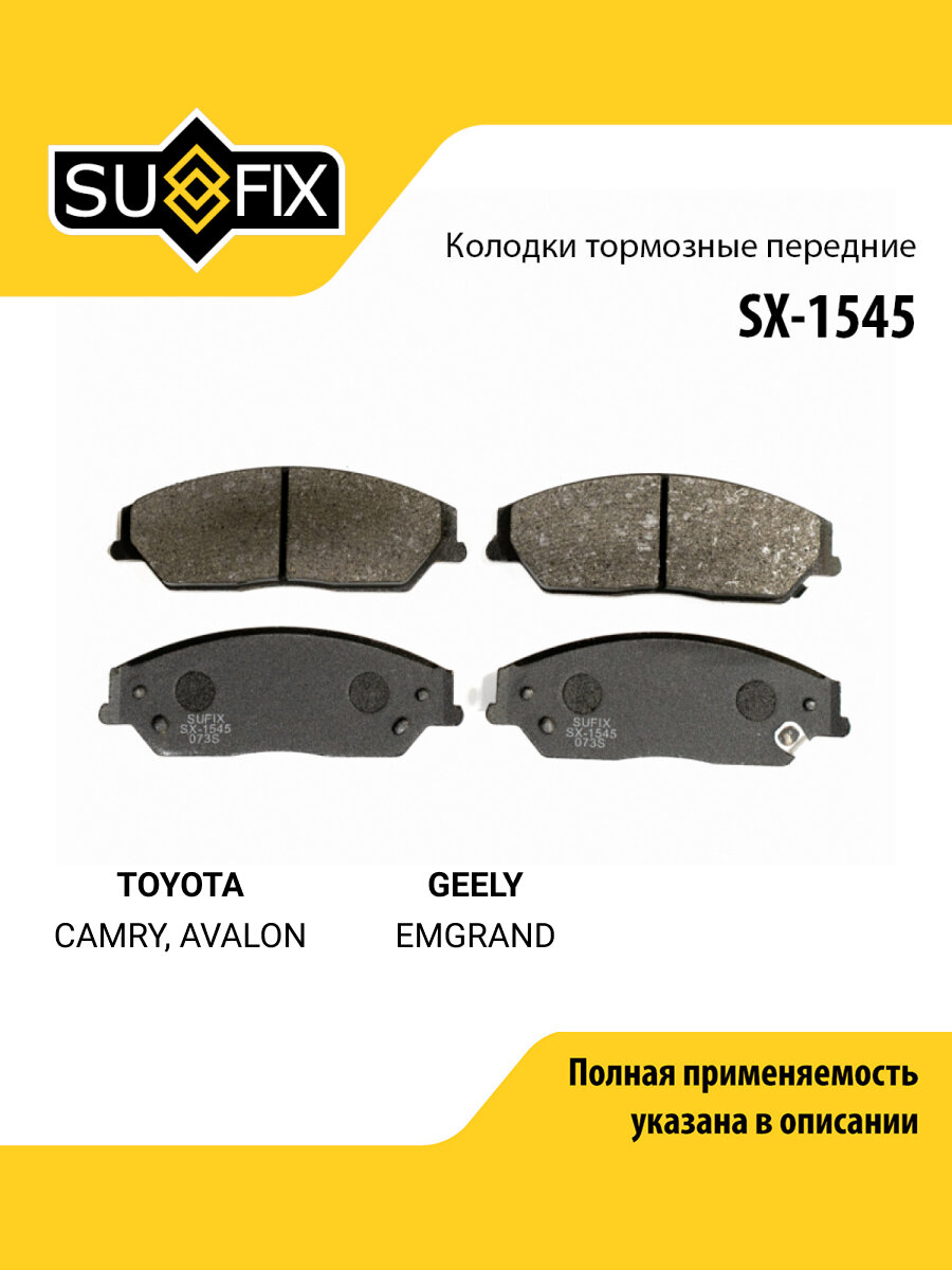 Колодки тормозные дисковые передние правые/левые для TOYOTA CAMRY, AVALON / GEELY EMGRAND / SUFIX SX-1545