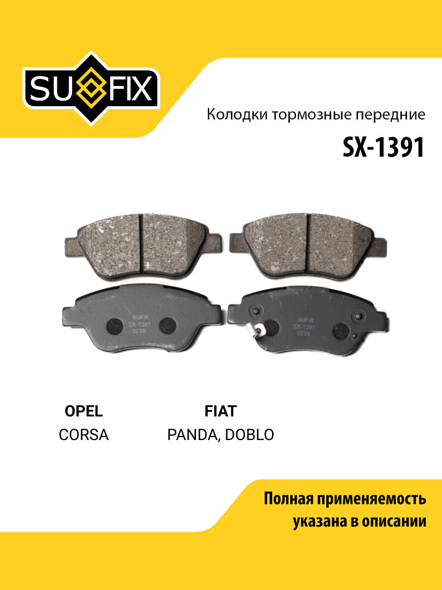 Колодки тормозные дисковые передние правые/левые для OPEL CORSA / FIAT PANDA, DOBLO / SUFIX SX-1391