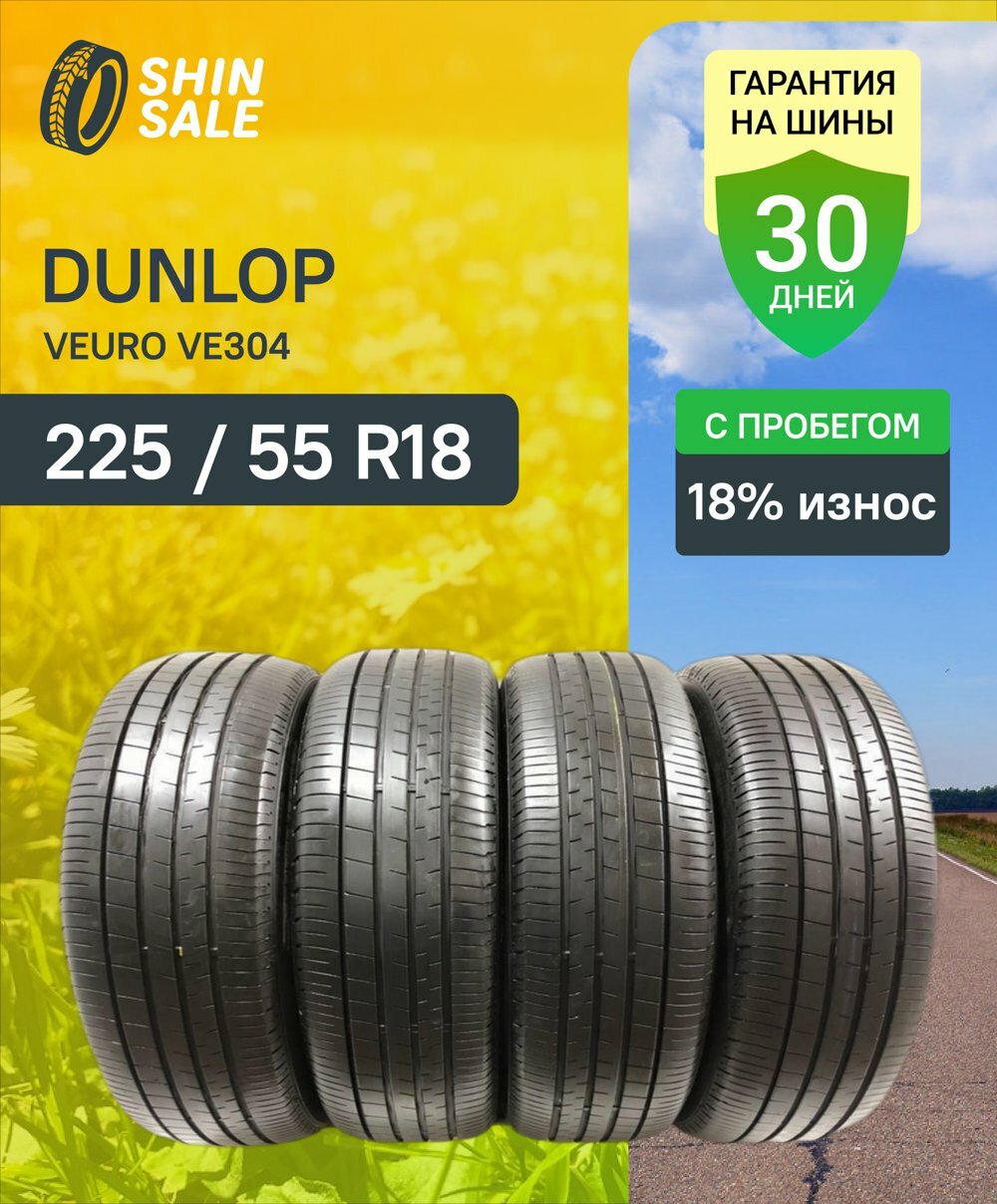 Летние БУ шины Dunlop Veuro VE304 225/55 R18 18.0% износ T0153425