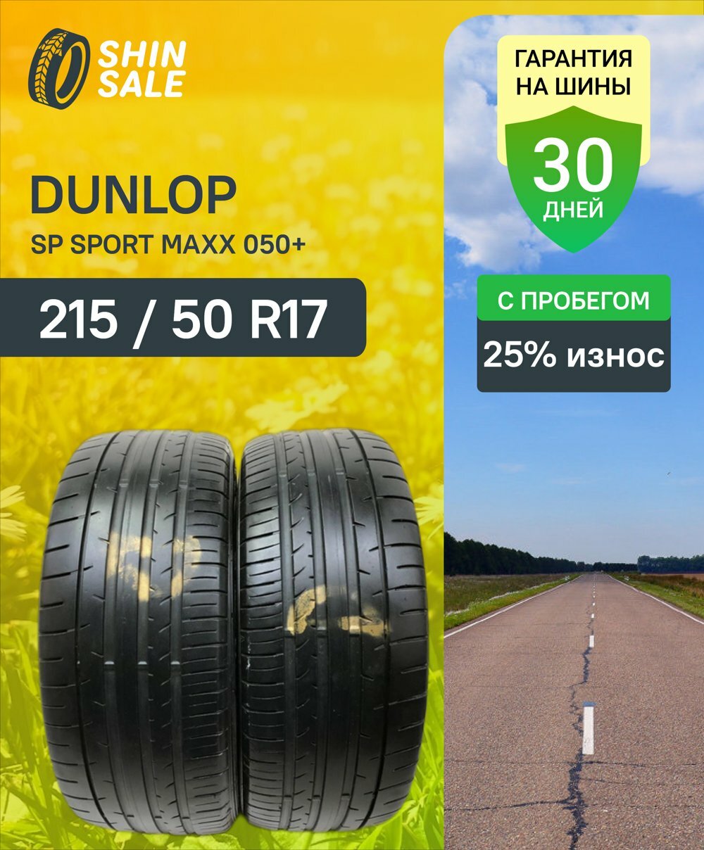 Комплект (2 шт) летних БУ шин Dunlop SP Sport Maxx 050+ 215/50 R17 20.0% износ T0144613