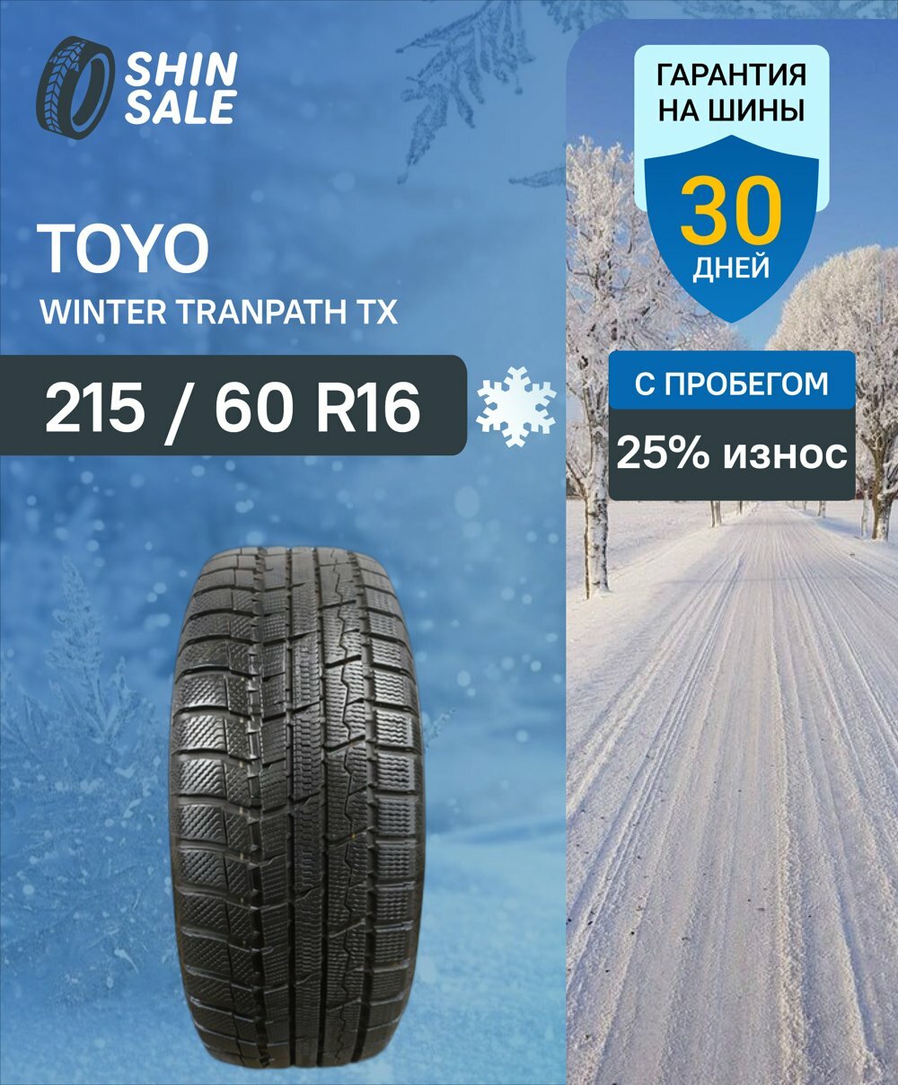 Зимние БУ шины нешипованные Toyo Winter Tranpath TX 215/60 R16 25.0% износ T0076995