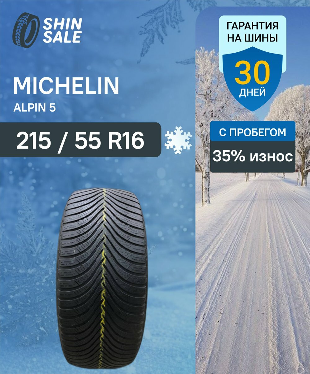 Зимние БУ шины нешипованные Michelin Alpin 5 215/55 R16 35.0% износ T0102053