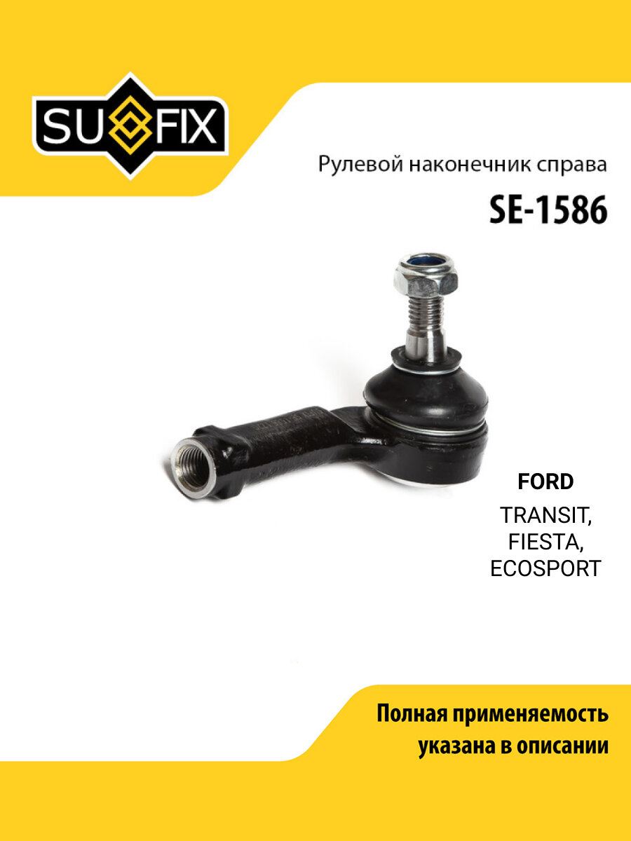 Наконечник рулевой тяги правый/левый для FORD TRANSIT, FIESTA, ECOSPORT / SUFIX SE-1586
