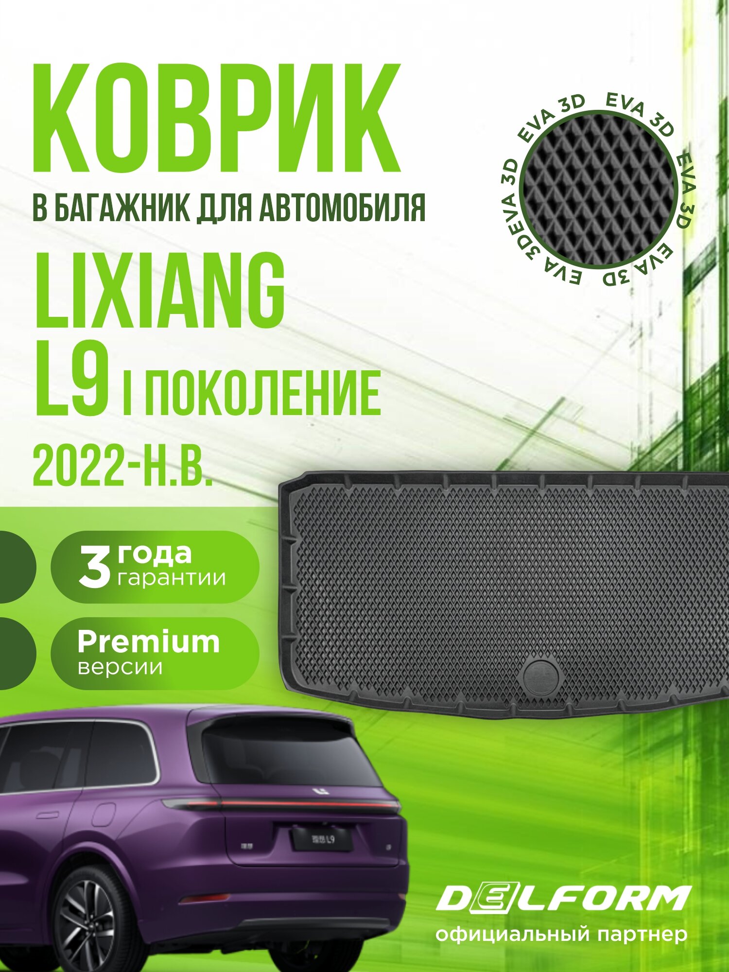 Коврик в багажник для автомобиля Lixiang L9 I поколение (2022-н. в.) / EVA 3D коврик в Лисян с сотами от Delform