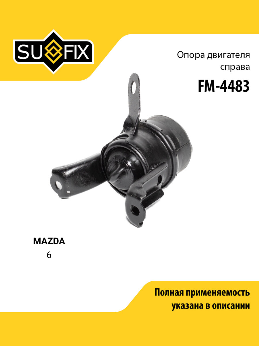 Опора двигателя правая для MAZDA 6 / SUFIX FM-4483
