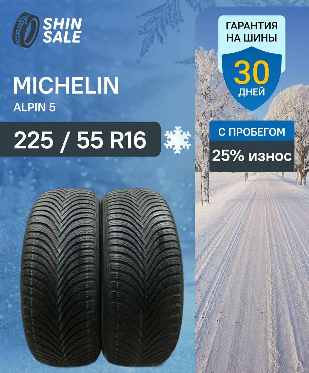 Зимние БУ шины нешипованные Michelin Alpin 5 225/55 R16 25.0% износ T0100522