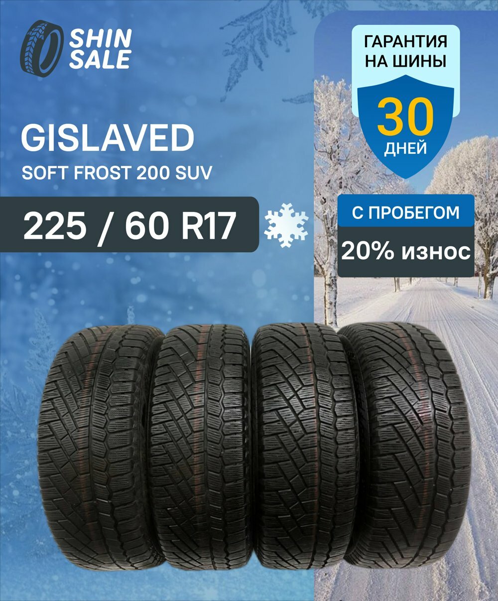 Зимние БУ шины нешипованные Gislaved Soft Frost 200 SUV 225/60 R17 20.0% износ T0153976