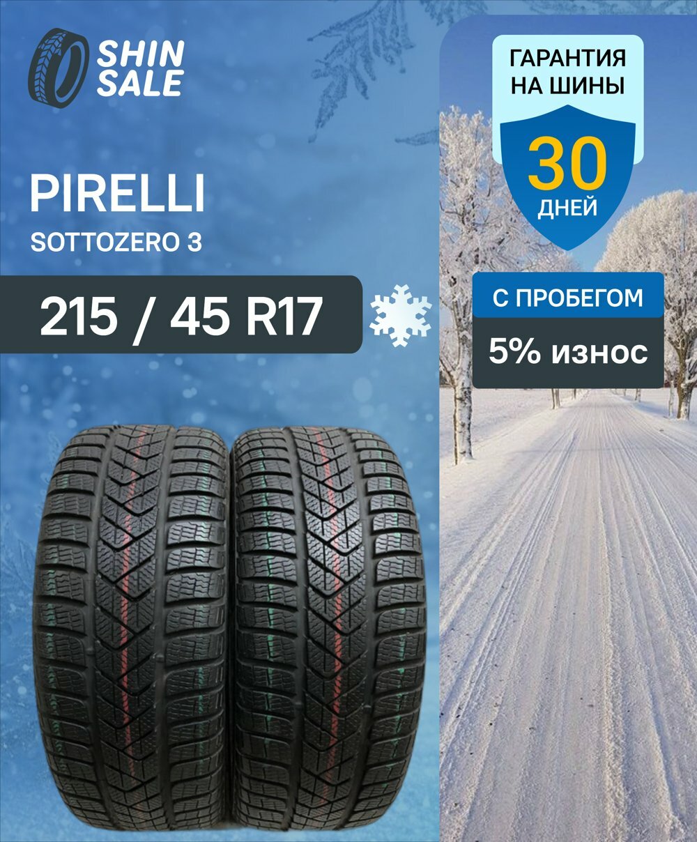 Зимние БУ шины нешипованные Pirelli Sottozero 3 215/45 R17 5.0% износ T0133487