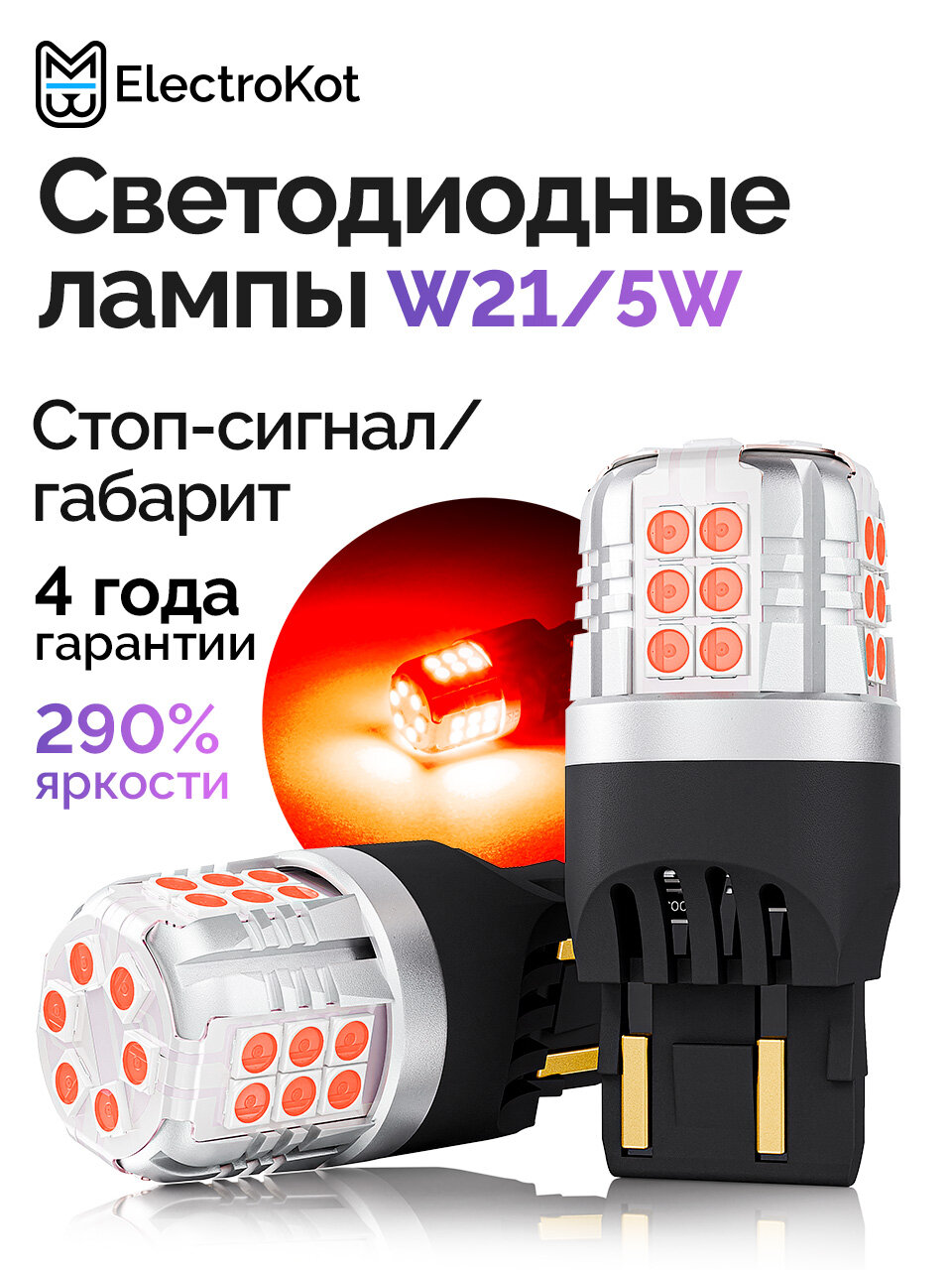 Светодиодная лампа W21/5W + SRCK для авто ElectroKot УльтраЛед красный биполярные 2 шт в стоп/габарит