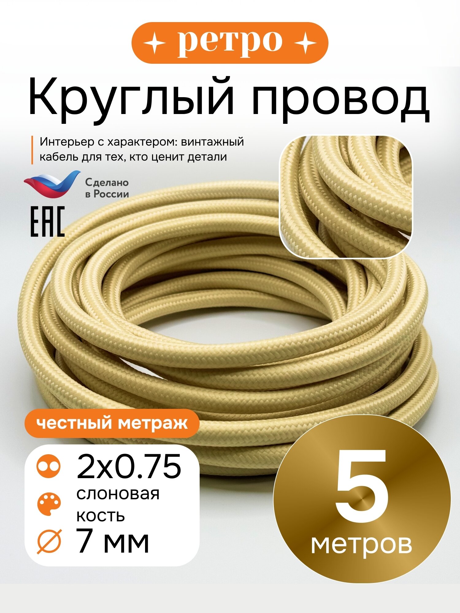 Круглый ретро провод 2х0,75, толщина 8мм, цвет слоновая кость, 5м.