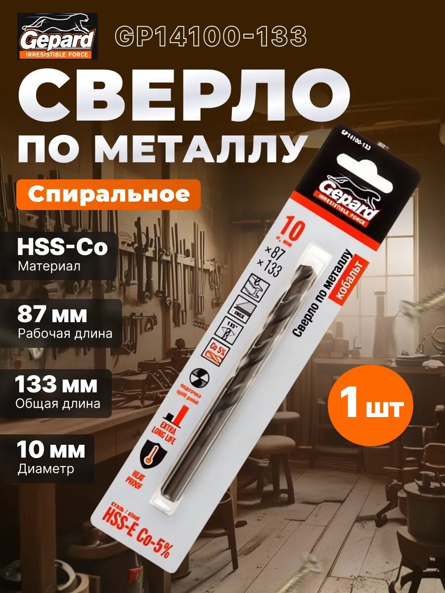 Сверло по металлу спиральное 10х87х133 мм GEPARD HSS-Co (GP14100-133)