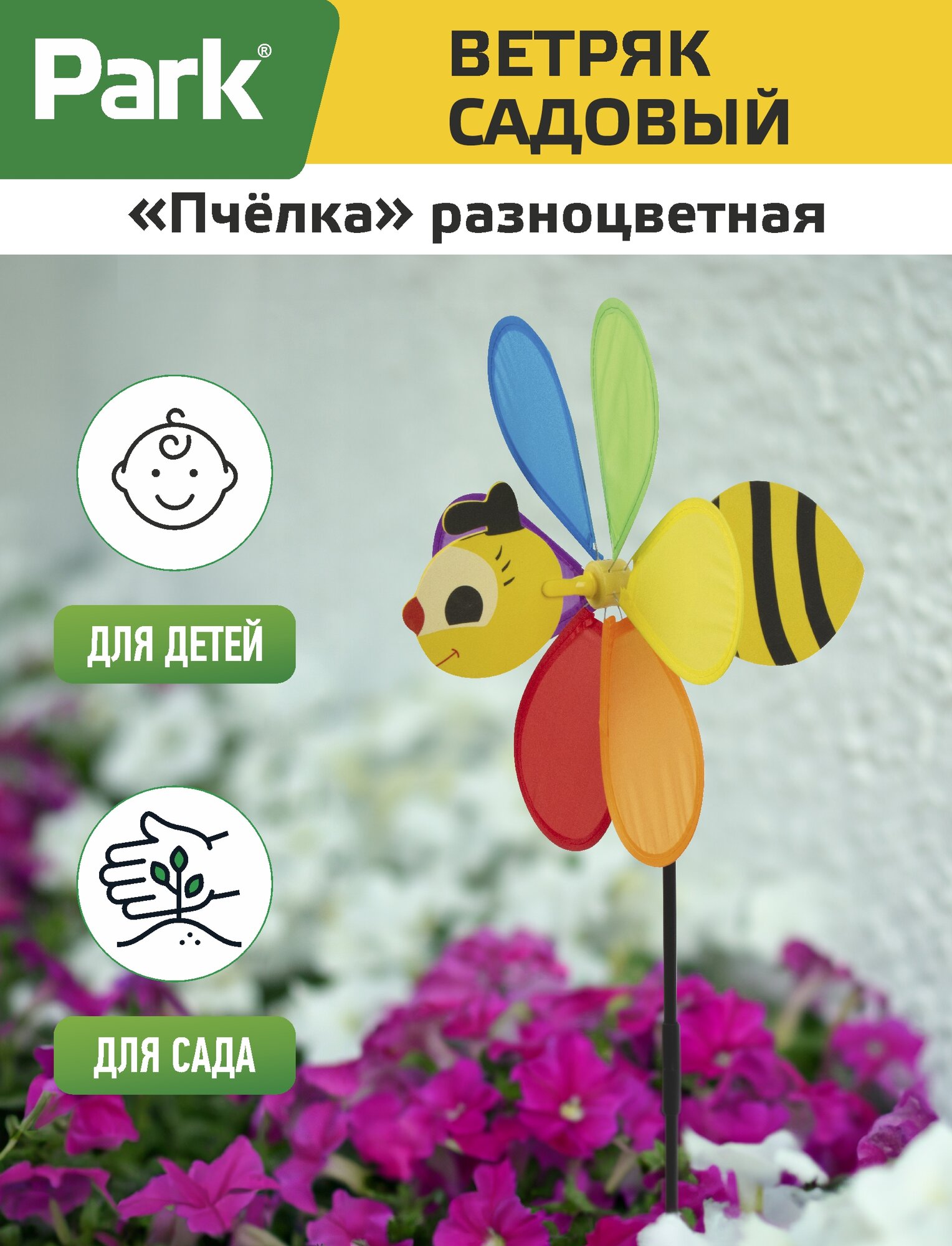 Ветряк для сада и дачи Park "Разноцветная пчёлка", 67 х 28 см