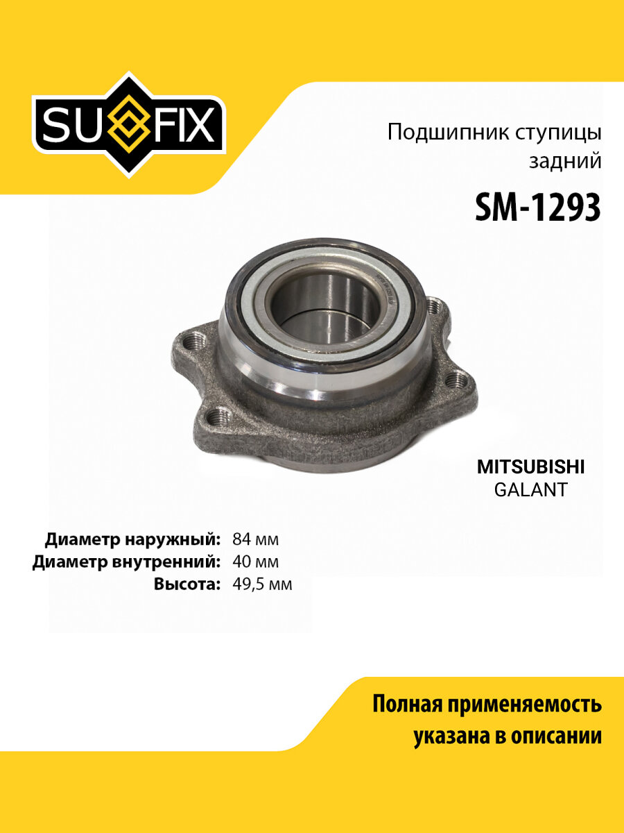 Подшипник ступицы задний правый/левый для MITSUBISHI GALANT / SUFIX SM-1293