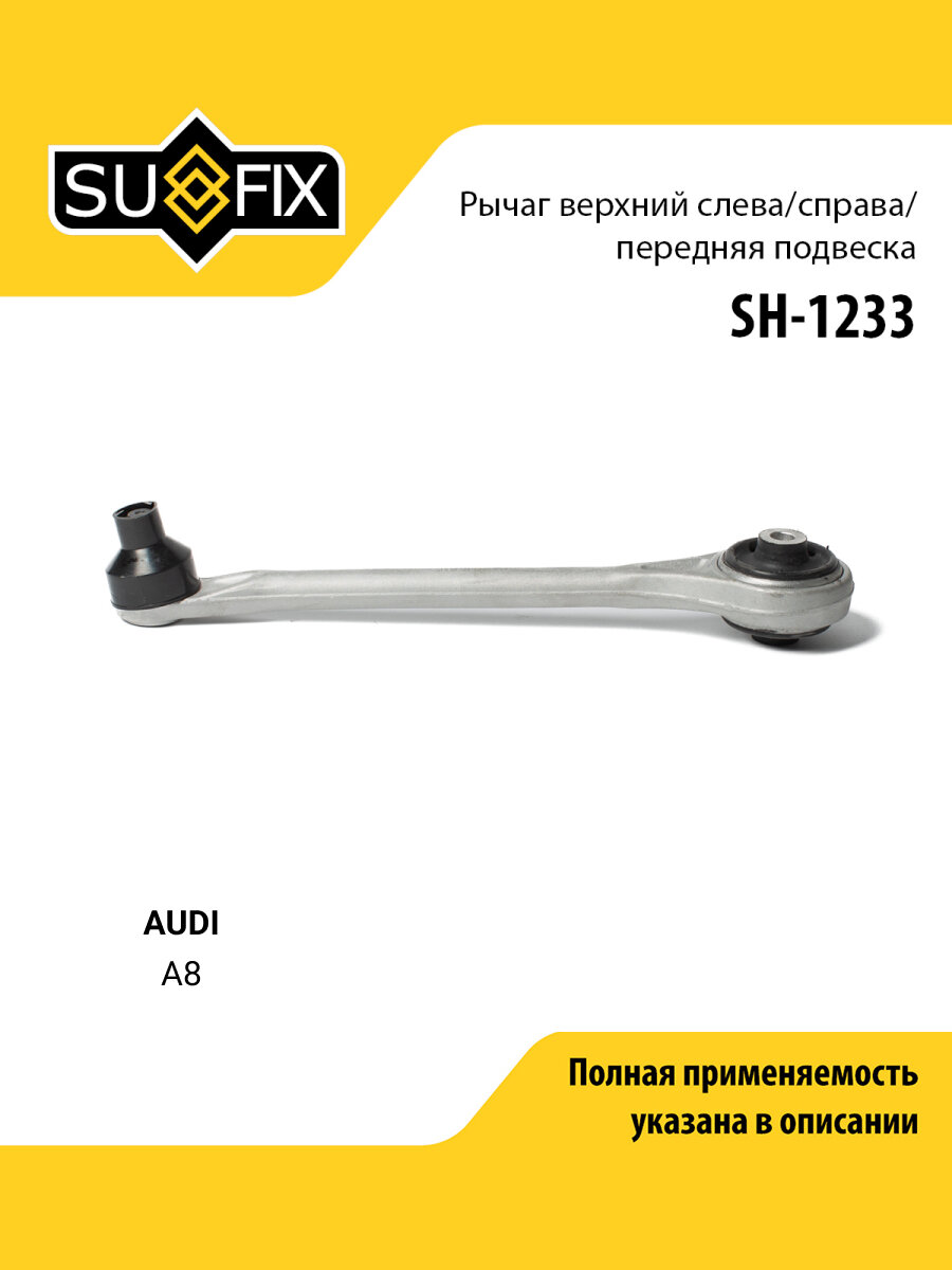 Рычаг подвески верхний передний правый/левый для AUDI A8 / SUFIX SH-1233