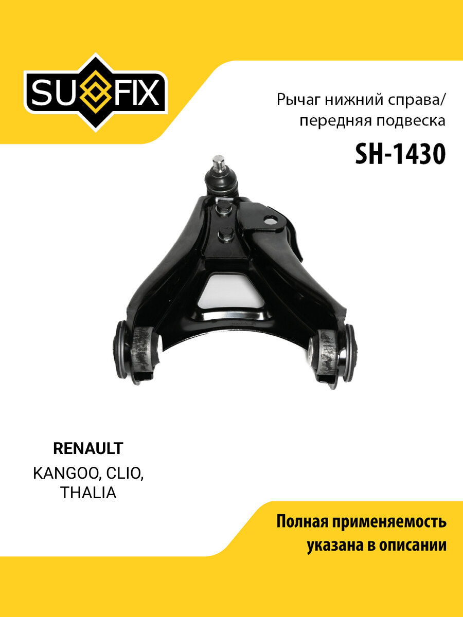 Рычаг подвески передний правый для RENAULT KANGOO, CLIO, THALIA / SUFIX SH-1430