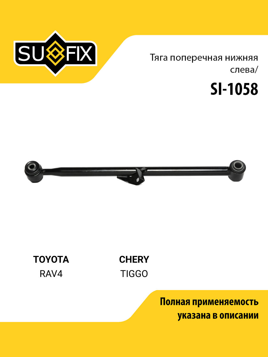 Рычаг подвески задний левый для TOYOTA RAV4 / CHERY TIGGO / SUFIX SI-1058