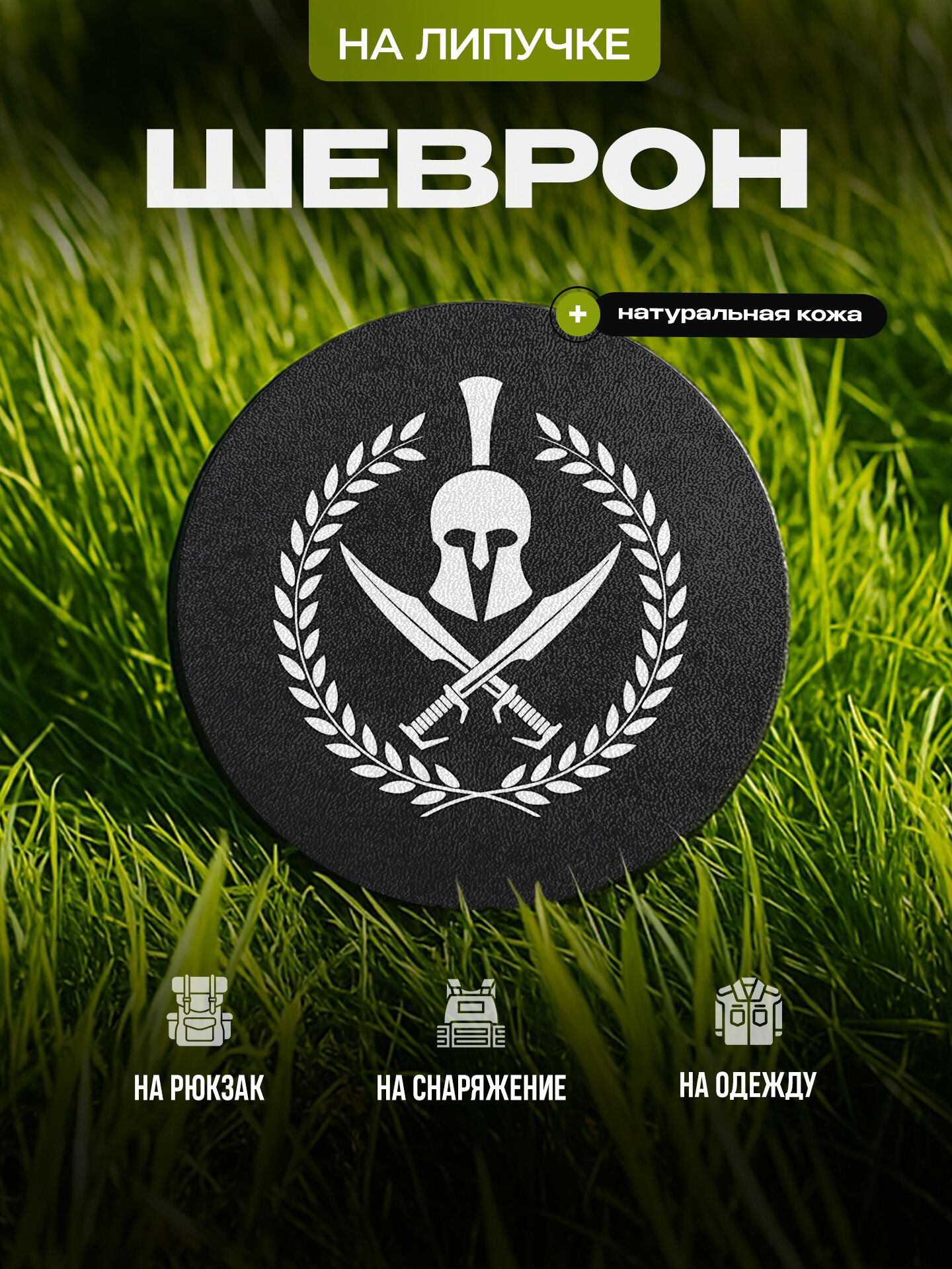 Шеврон IREVIVE кожаный с принтом Спарта на липучке, для военного, аксессуар на форму, рюкзак, подарок солдату