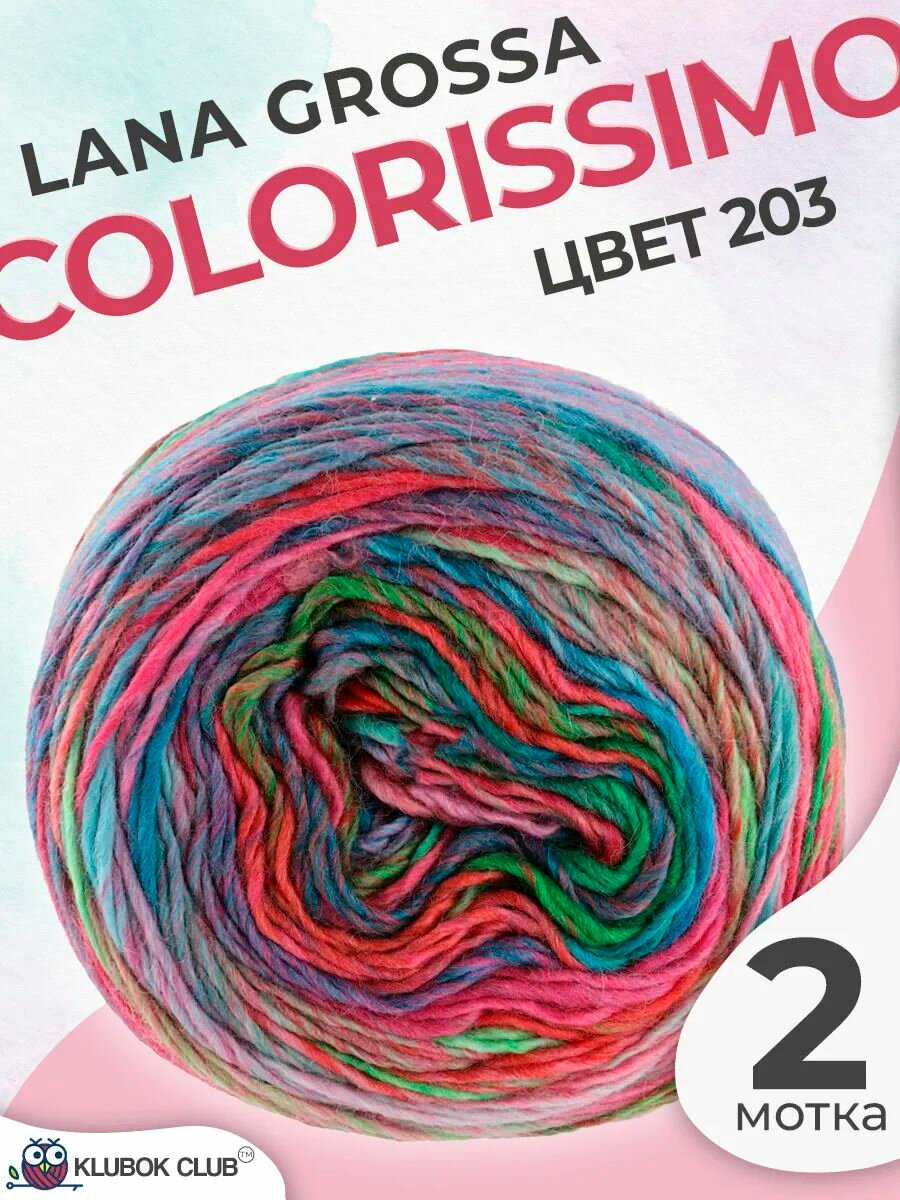 Пряжа для вязания Lana Grossa Colorissimo мериносовая, цвет 203, 2 мотка