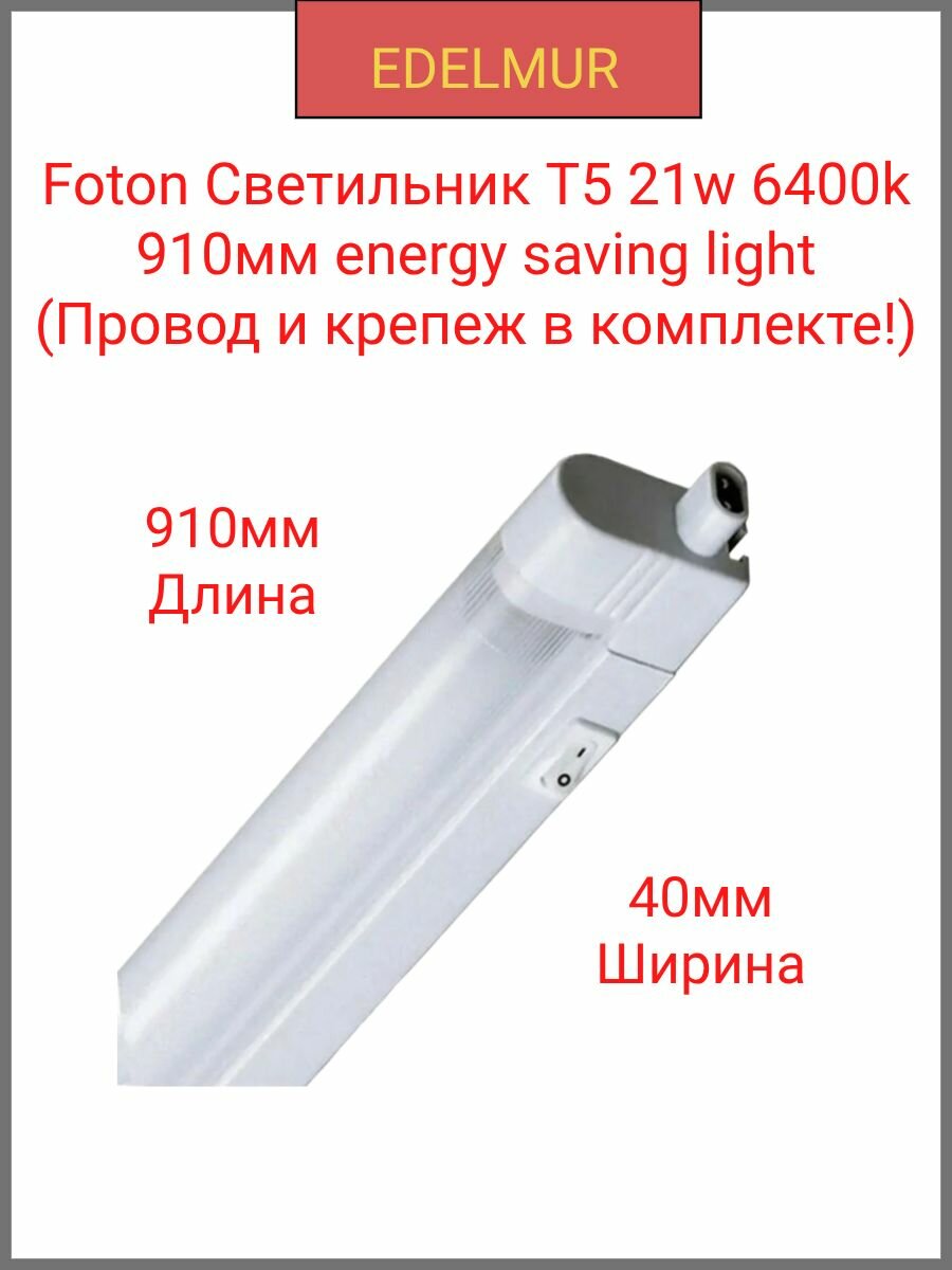 Foton Светильник T5 21w 6400k 910мм energy saving light (Провод и крепеж в комплекте!)