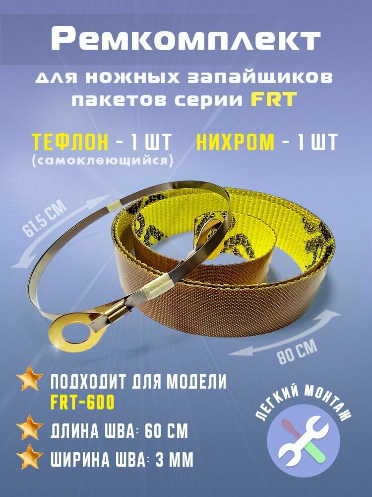 Ремкомплект для запайщика пакетов FRT-600 (тефлон самоклеящийся - 1 шт, нихром - 1 шт.)