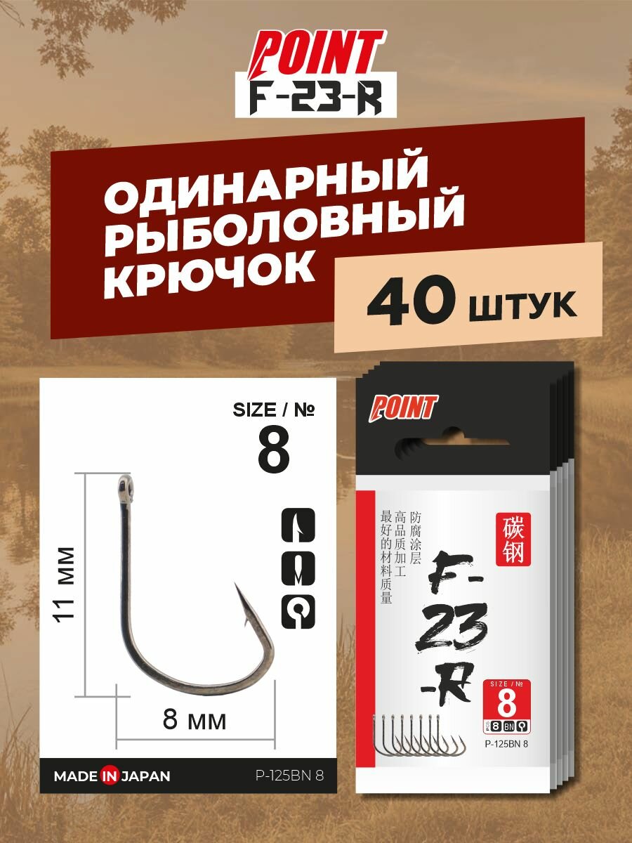 Набор крючков POINT hooks F-23-R size 8