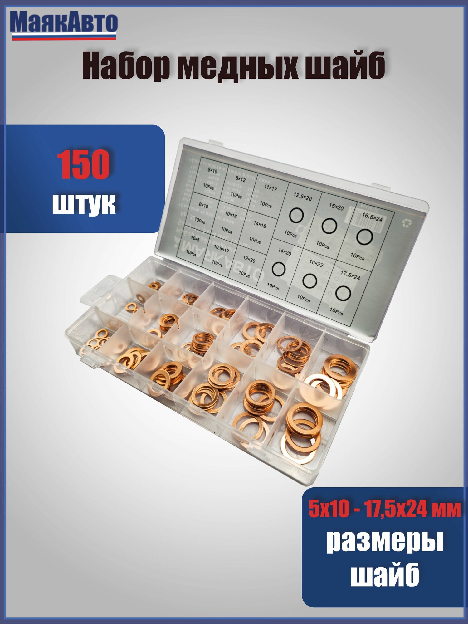 Уплотнительные медные шайбы в наборе МаякАвто / 150 шт / 30150