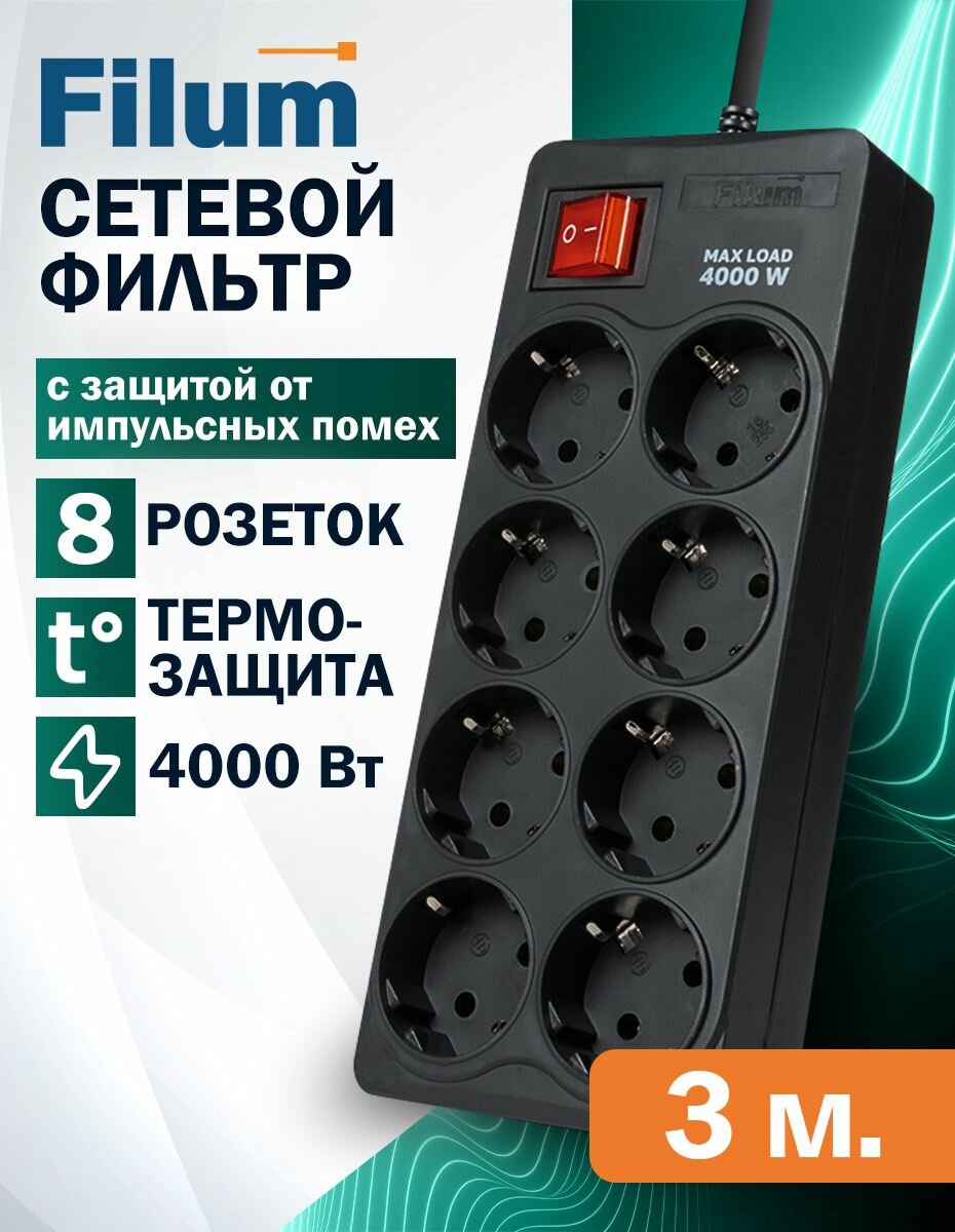Сетевой фильтр Filum FL-SP8-3.0M-16, 4000 Вт, 8 розеток, шнур 3 м, черный