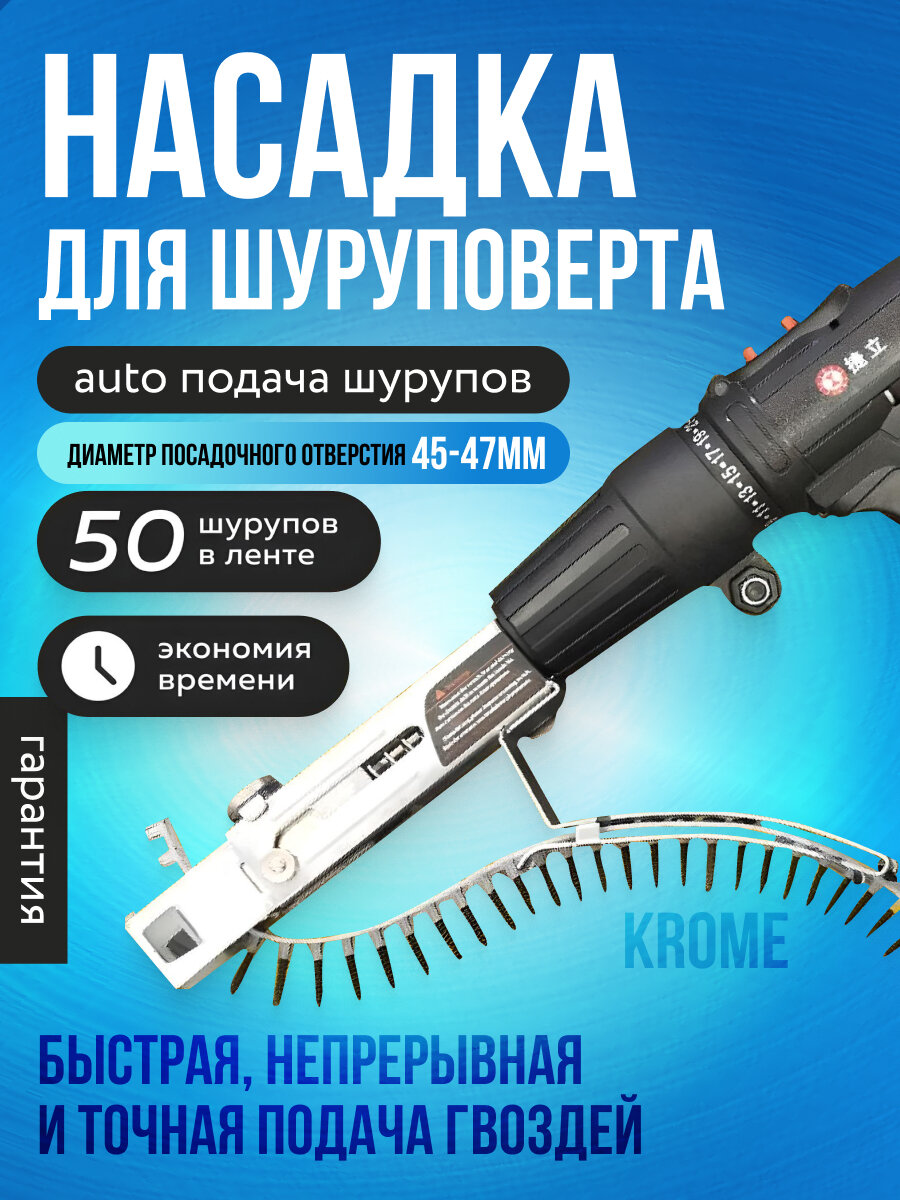 Насадка для шуруповерта с автоматической подачей шурупов Krome