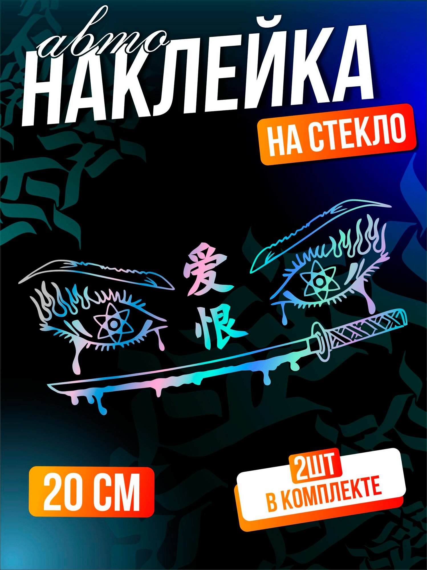 Наклейки на машину на стекло Аниме глаза JDM
