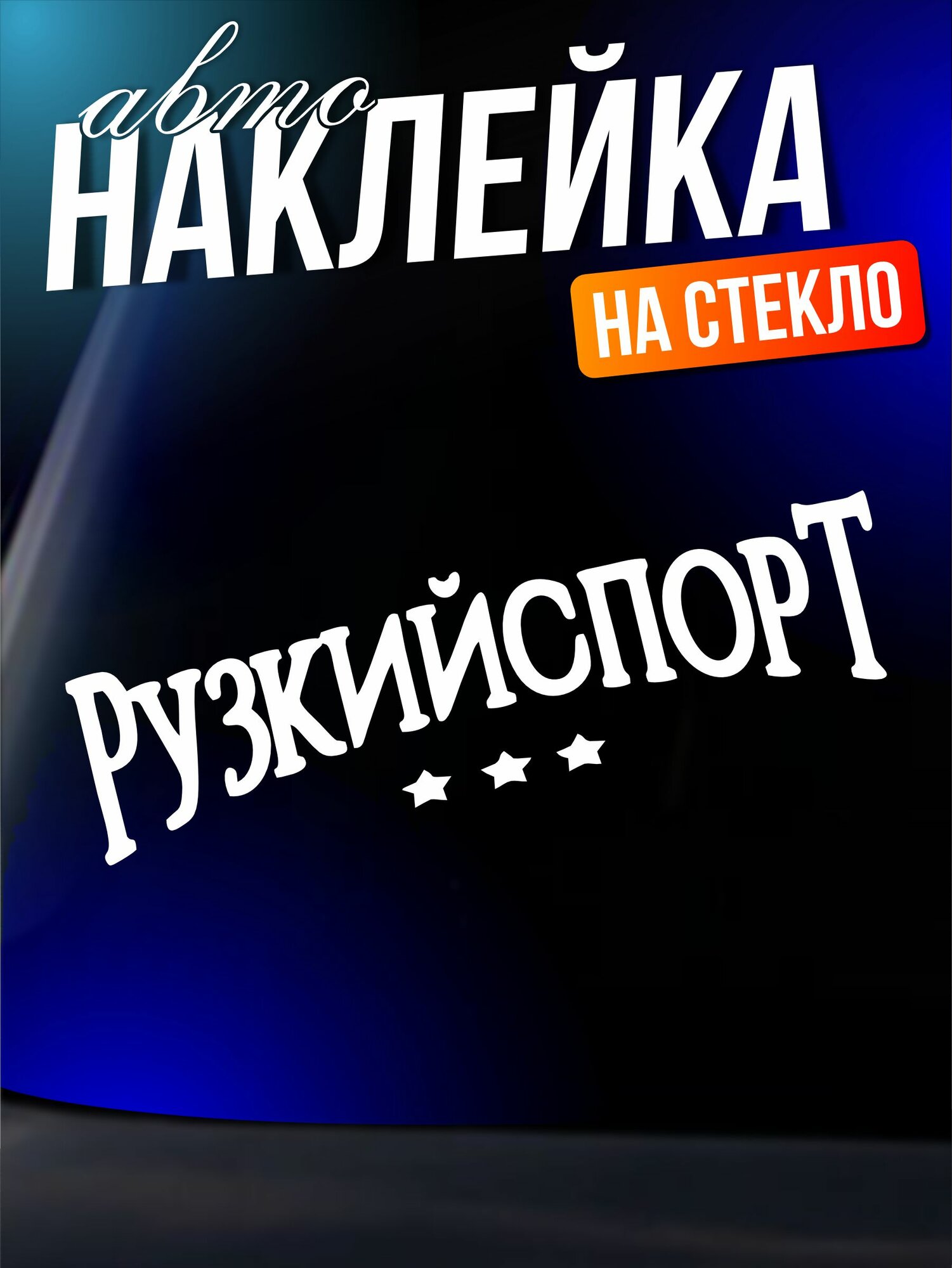 Наклейки на авто на стекло надпись Стритуха Русский спорт