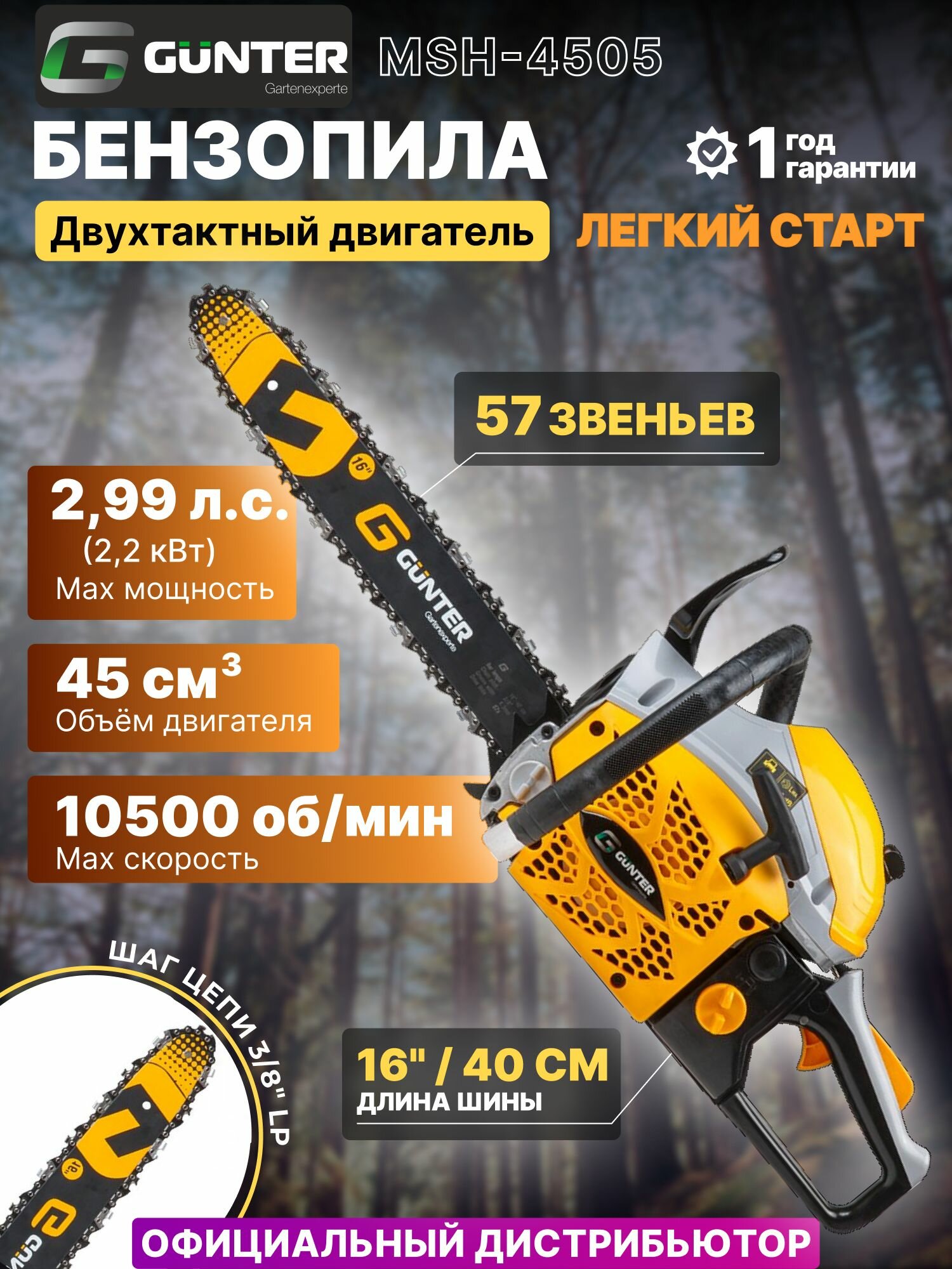 Бензопила Gunter MSH-4505 шина 40 см (16'), 3/8" LP, 1,3 мм, 57 зв. (2.20 кВт, 2.95 л. с, 45 см3, вес 7 кг) (GUNTER) (MSH-4505)
