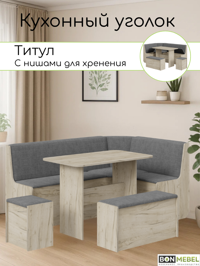 Кухонный уголок BONMEBEL "Титул", с ящиком хранения, ЛДСП крафт серый/ ТК серый, 4 предмета, обеденный