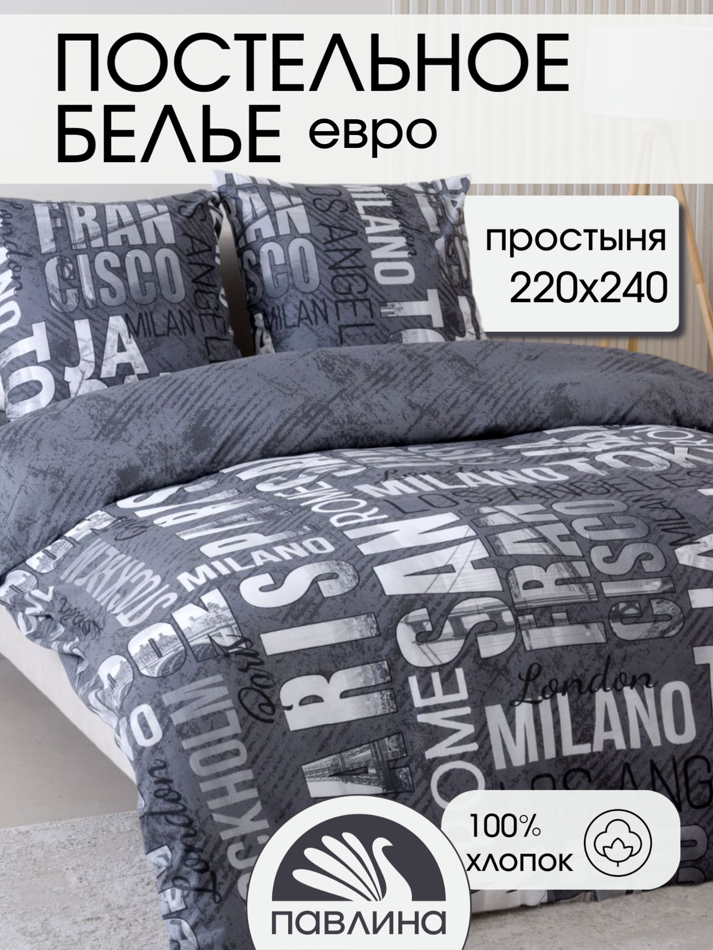 Постельное белье евро макси Павлина Шрифты города, бязь, 100% хлопок
