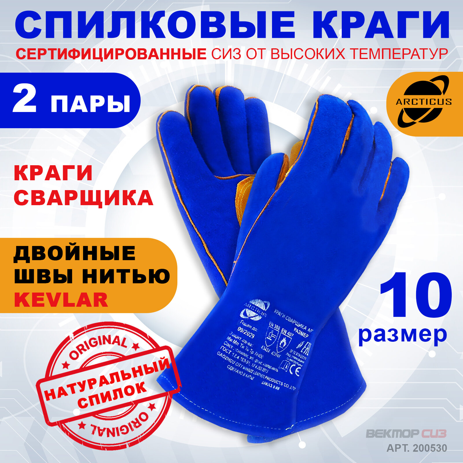 Краги сварщика Arcticus 200530 прошитые двойной нитью кевлар, 2 пары, размер 10