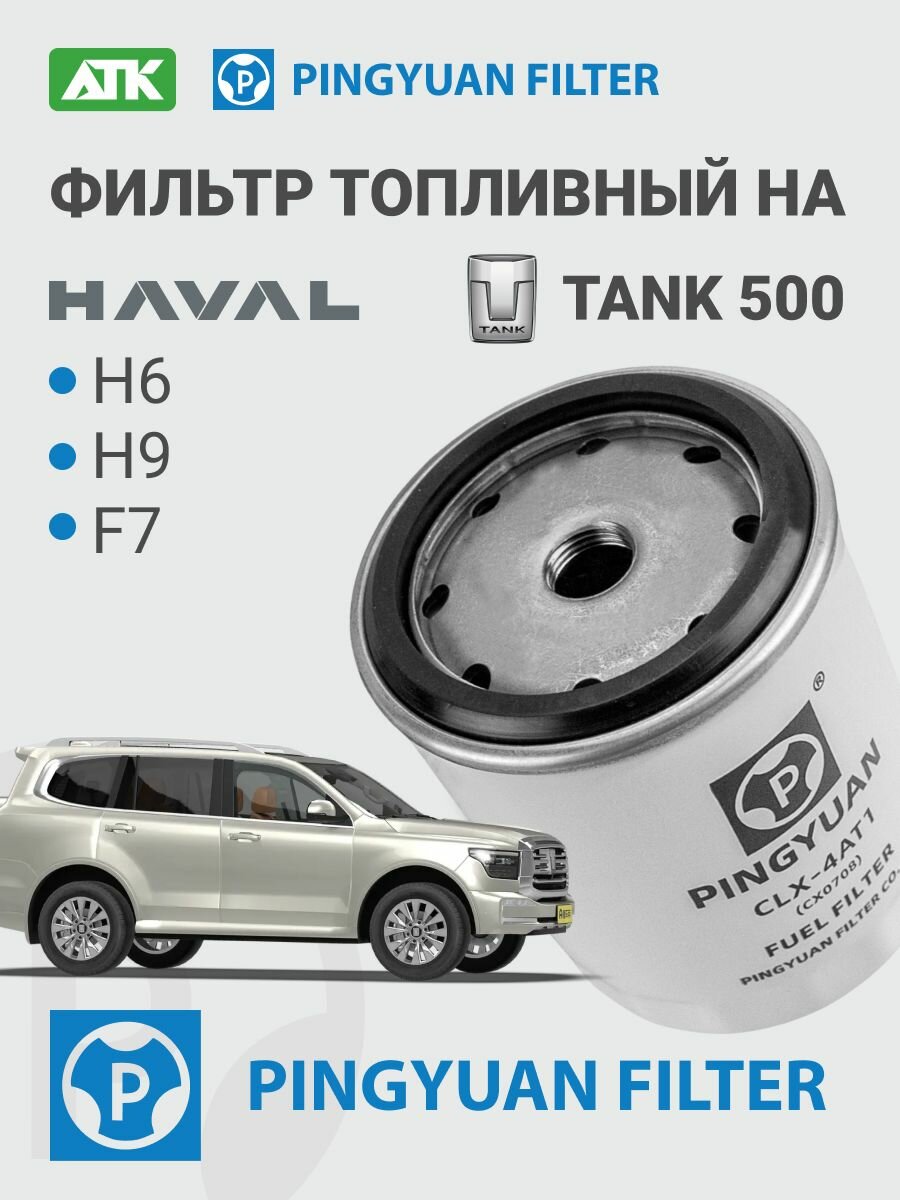 Фильтр топливный BAW, Foton, XCMG Great Wall Tank 500