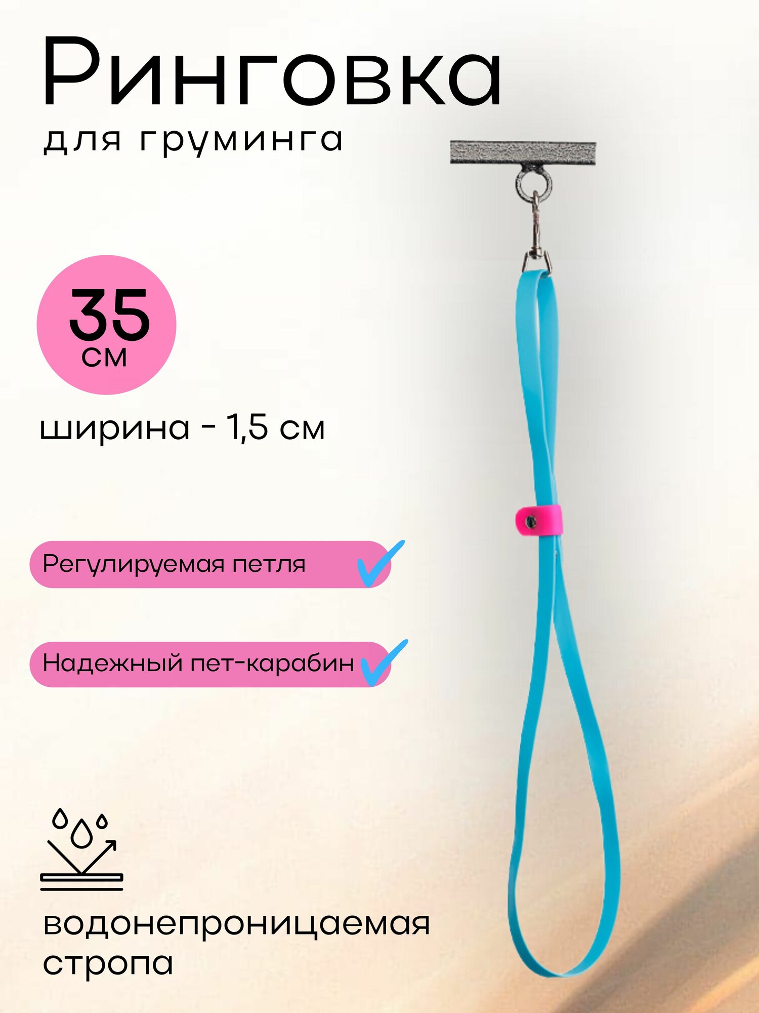 Петля для удержания собаки из биотана ринговка для груминга, 35 см, голубая