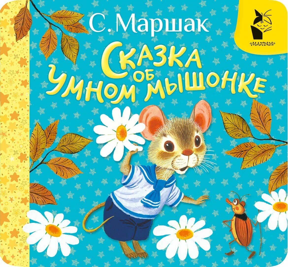 Сказка об умном мышонке (Маршак С. Я.)