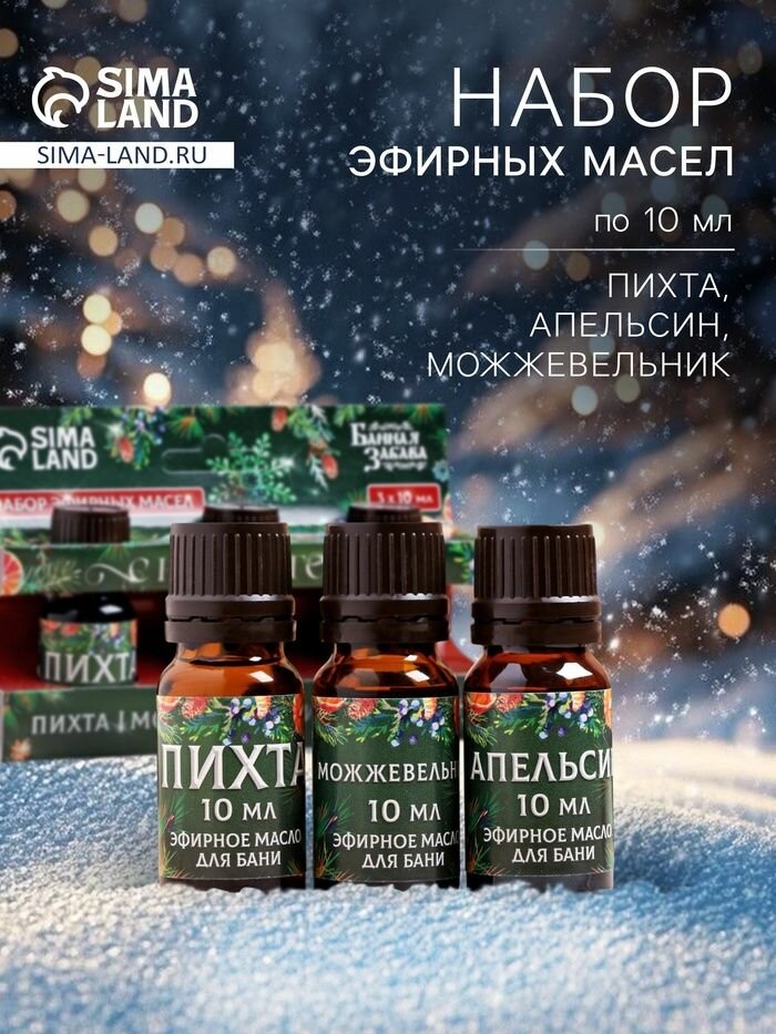 Новогодний набор эфирных масел С Новым Годом! , в подарочной коробке, пихта, можжевельник, апельсин, 3 шт. по 10 мл